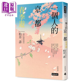 一个人的京都春季游 港台原版 柏井寿 时报