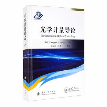 光学计量导论