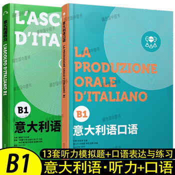 意大利语听力+意大利语口语(共2本)意大利语欧标等级考试b1级 听力口语测试模拟试题 练习题