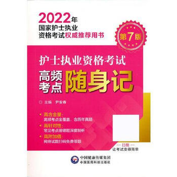 护士执业资格考试高频考点随身记