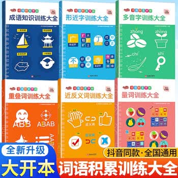小学语文词语积累手册大全套装6册近反义词量词重叠词多音字形近字成语知识训练大全字词专项小学生1一年级2二年级3三年级课外阅读