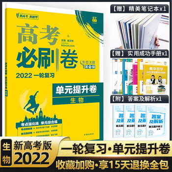 新高考】2022版高考必刷卷生物单元提升卷高中高三模拟试题汇编高考卷高考必刷复习卷子套题文科理科一轮
