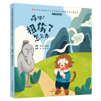 我不要生病. ②. 哎呀！扭伤了怎么办9787513270649