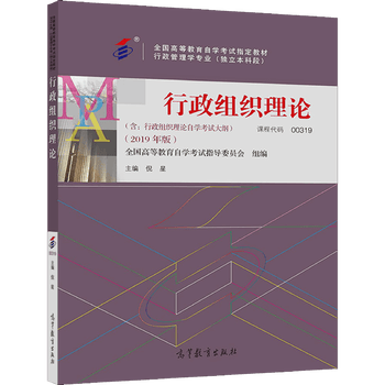 00319 2019年版 独立本科 行政组织理论全国高等教育自学考试指导委员会 组编 倪星 主编
