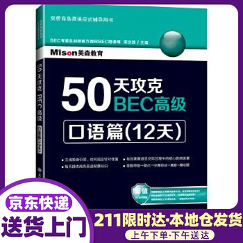 50天攻克BEC:口语篇 宋文玲　主编 大连理工大学出版社