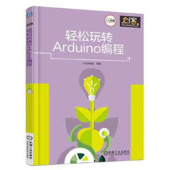 轻松玩转Arduino编程【保证正版】