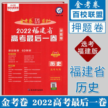 福建省高考最后一卷 押题卷 历史 2022版 金考卷百校联盟 高三模拟冲刺试卷