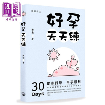 好孕天天练 港台原版 黄金 开明书店