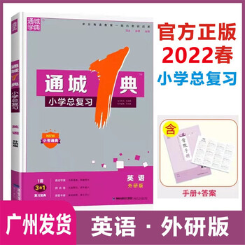 包邮2022春通城1典小学总复习英语外研版三年级起点 通城学典WY版毕业升学名校冲刺总复习小升初