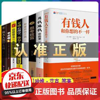 有钱人和你想的不一样全套8册思考致富用钱赚钱财富自由之路不懂心理学你怎么能赚钱别把想法一致放在脑子