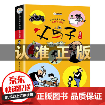 小学生成长书屋名师导读馆一父与子(注音版）