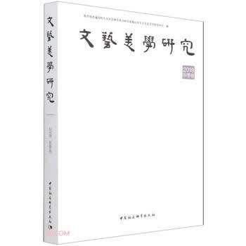 《文艺美学研究》2018年秋季卷
