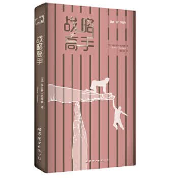 战略高手 [美]埃尔默·伦纳德