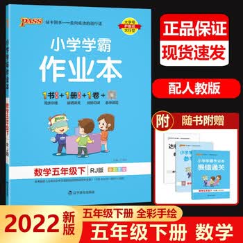 2022版小学学霸作业本五年级数学下册人教版RJ 小学学霸作业本五年级下册数学