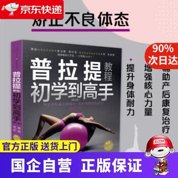 【新华书店官方网店】普拉提教程：初学到高手（第二版）（汉竹）（南京） 韩俊 著 江苏凤凰科学技术出版社