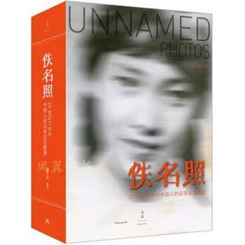 佚名照 晋永权 著 上海人民出版社