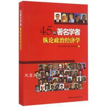 45位著名学者纵论政治经济学 中国社会科学院马克思主义研究学部编 中国社会科学出版社
