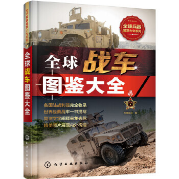 全球战车图鉴大全【正版图书】