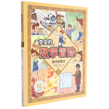 李安的数学冒险 算数的意义 韩国唯读传媒