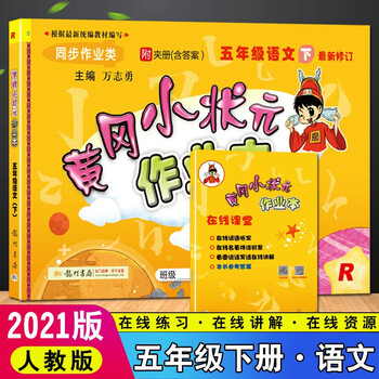 2021黄冈小状元五年级下册作业本 语文 人教版