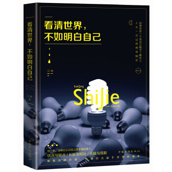 看清世界，不如明白自己 江南著