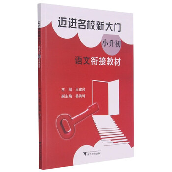 迈进名校新大门小升初语文衔接教材