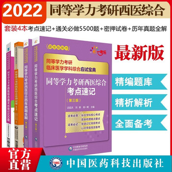 备考2022年同等学力西医综合考研教材习题试卷在职研究生硕士学位申硕考试考研 4本套装备考2022年同等学力考研西医教材试卷习题