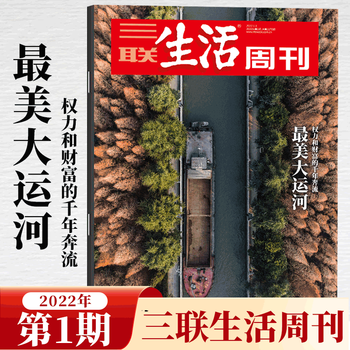 三联生活周刊杂志 2022年 第1期