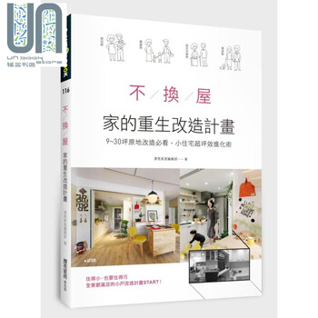 不换屋！家的重生改造计画 港台艺术 漂亮家居编辑部 麦浩斯出版