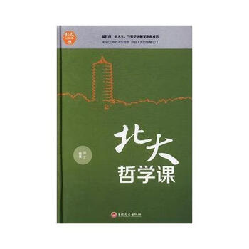 北大必修课：北大哲学课 博文 9787547242032 吉林文史出版社