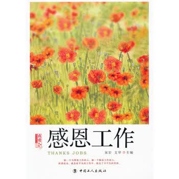 感恩工作 宋岩,文华 工人出版社