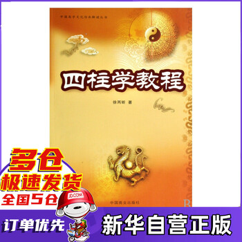 四柱学教程/中国易学文化传承解读丛书
