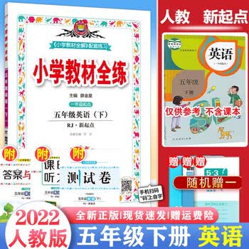2022全新正版小学教材全练五年级下册英语人教新起点版RJ 一年级起点5年级下英语同步练习册