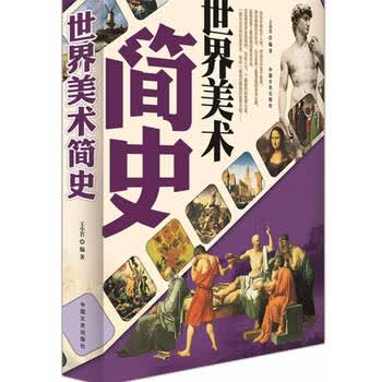 世界美术简史【正版图书】