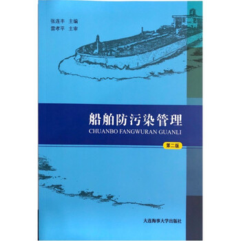船舶防污染管理 第二版 水上安全监督 航运还是法律人员参考用书 防止船舶的油类污染 大连海事大学出版社 9787563241057