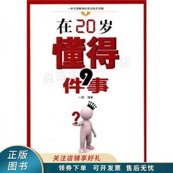 在20岁懂得9件事 一帆