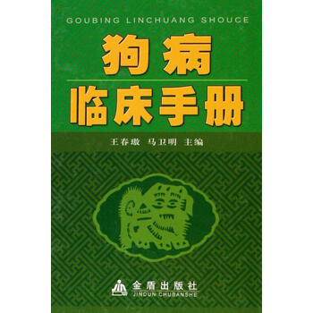 狗病临床手册(精装)王春璈金盾出版社9787508239606 医学书籍