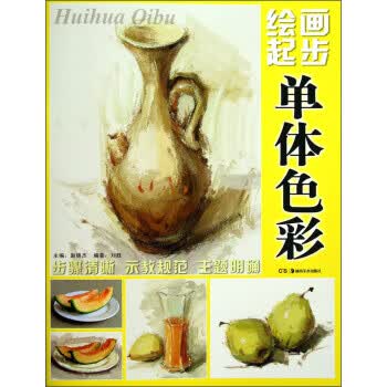 单体色彩-绘画起步