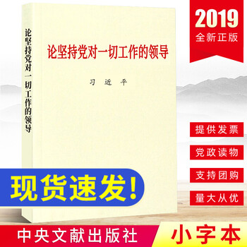 现货速发 论坚持党对一切工作的领导（小字本）新时代党员干部党政党务党建书籍 中央文献出版社
