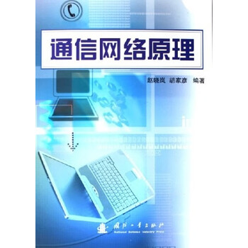 通信网络原理【正版图书】