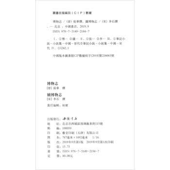 [正版图书]博物志 续博物志