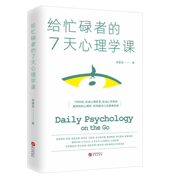给忙碌者的7天心理学课