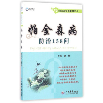 帕金森病防治158问.常见病健康管理答疑丛书
