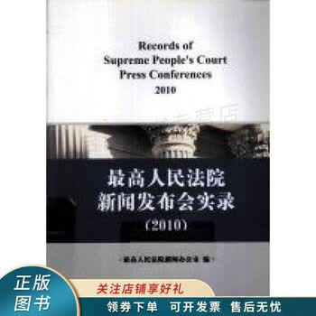 最高人民法院新闻发布会实录2010