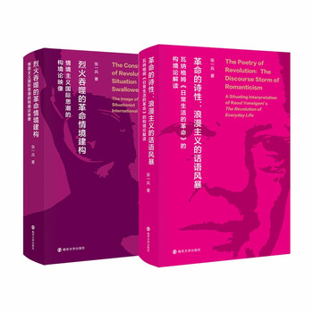 情境主义国际研究2册套装（革命的诗性+烈火吞噬的革命情境建构）