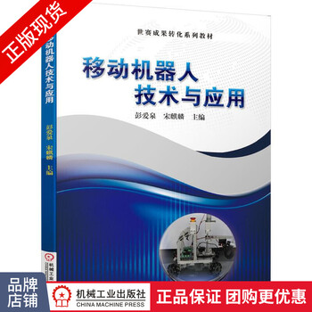 正版包邮 移动机器人技术与应用8069570