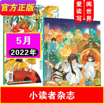 【6月新到】小读者杂志阅世界+爱读写2022年6月2本打包（另有2021年可选）3-6年级小学生儿童文学作文素材 2022年爱读写+阅世界5月