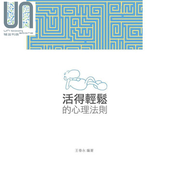活得轻松的心理法则 港台原版 王春永 香港三联书店