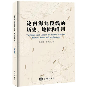 【正版图书】论南海九段线的历史、地位和作用 高之国,贾兵兵 著 海洋出版社 9787502789060