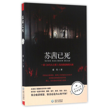 苏茜已死